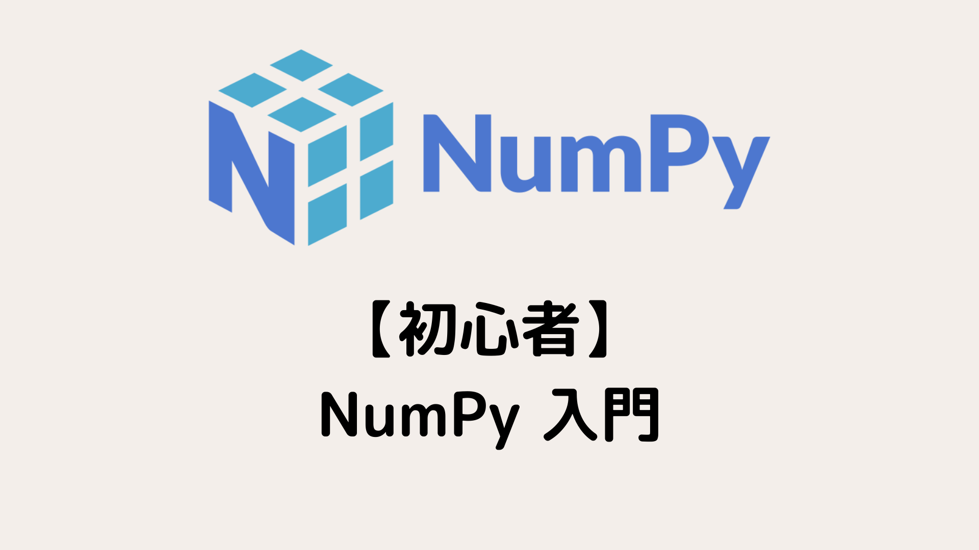 【入門】numpyの使い方｜15分で徹底攻略！｜努力のガリレオ