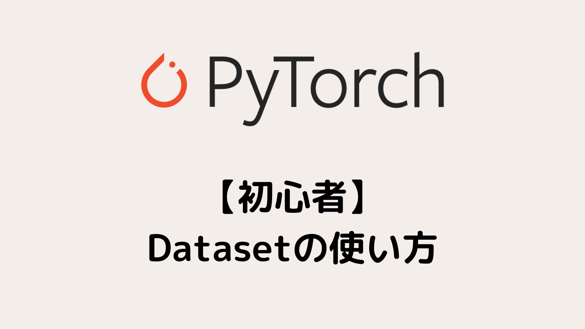 PytorchのDatasetを徹底解説（自作データセットも作れる）｜努力のガリレオ