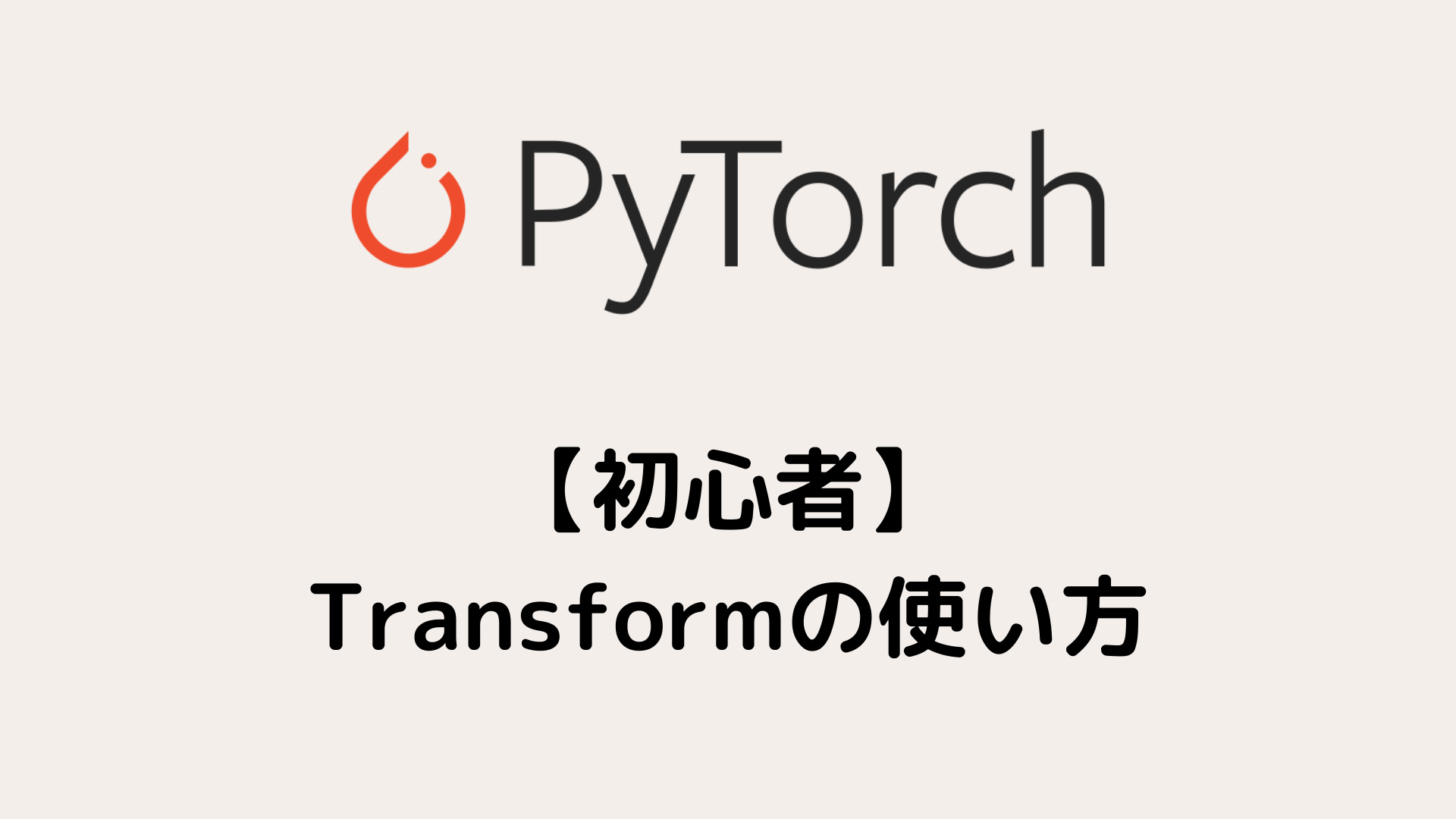 PyTorchのTransformを使い方｜自作Transformの作成方法も解説｜努力のガリレオ