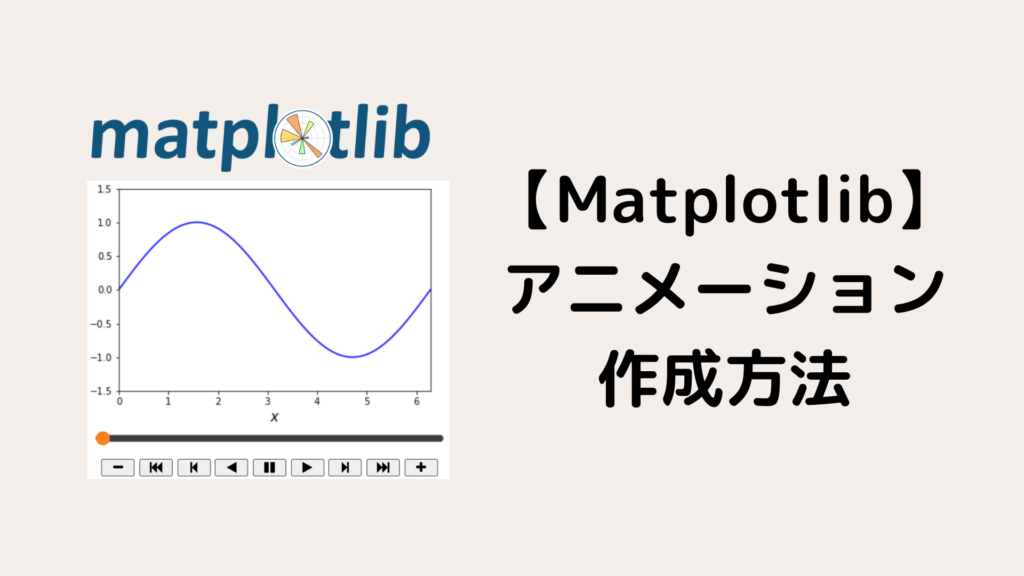 【Python】Matplotlib（ArtistAnimation）によるアニメーション作成法｜Google Colab対応｜努力のガリレオ