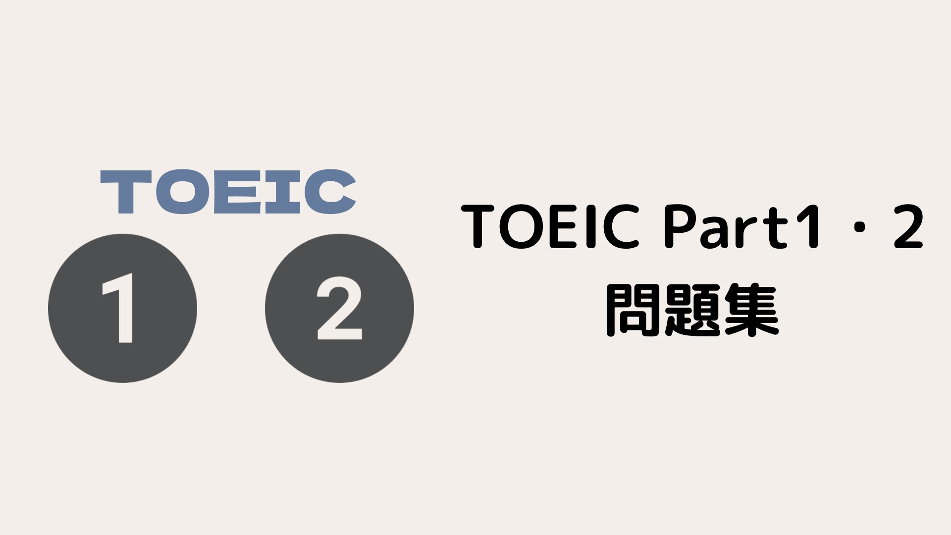 【超効率】TOEIC Part1 ・Part2 問題集7選｜東大生が厳選！｜努力のガリレオ