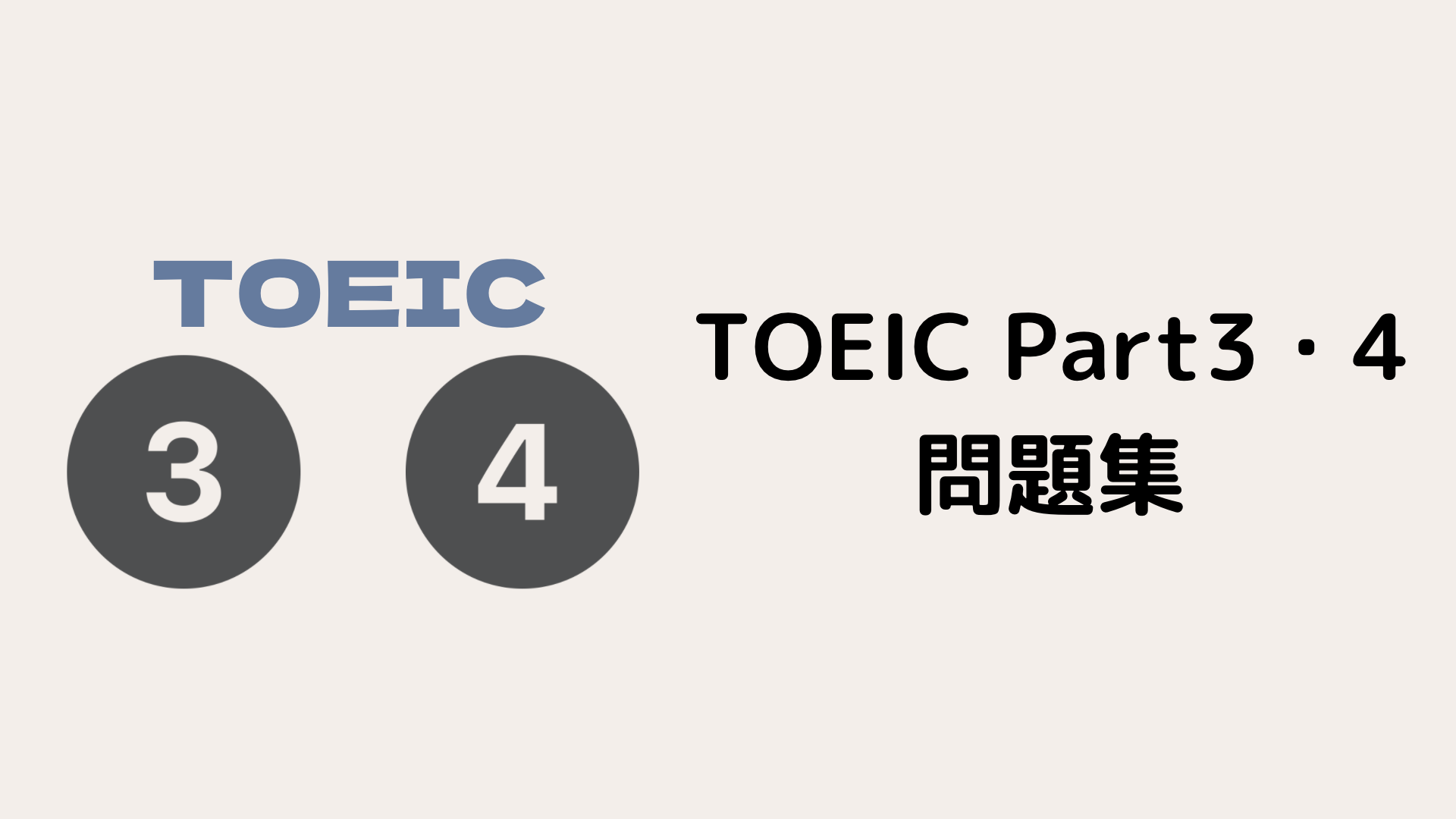 【超効率】TOEIC Part3・Part4 問題集8選｜東大生が厳選！｜努力のガリレオ
