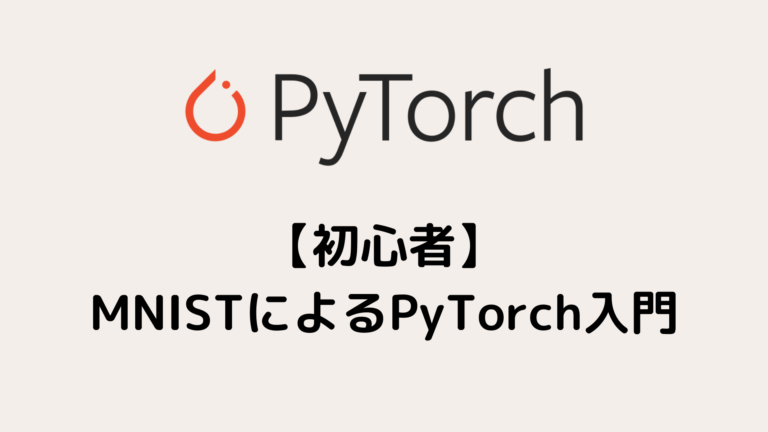 【入門】PyTorchの使い方をMNISTデータセットで学ぶ（15分）｜努力のガリレオ