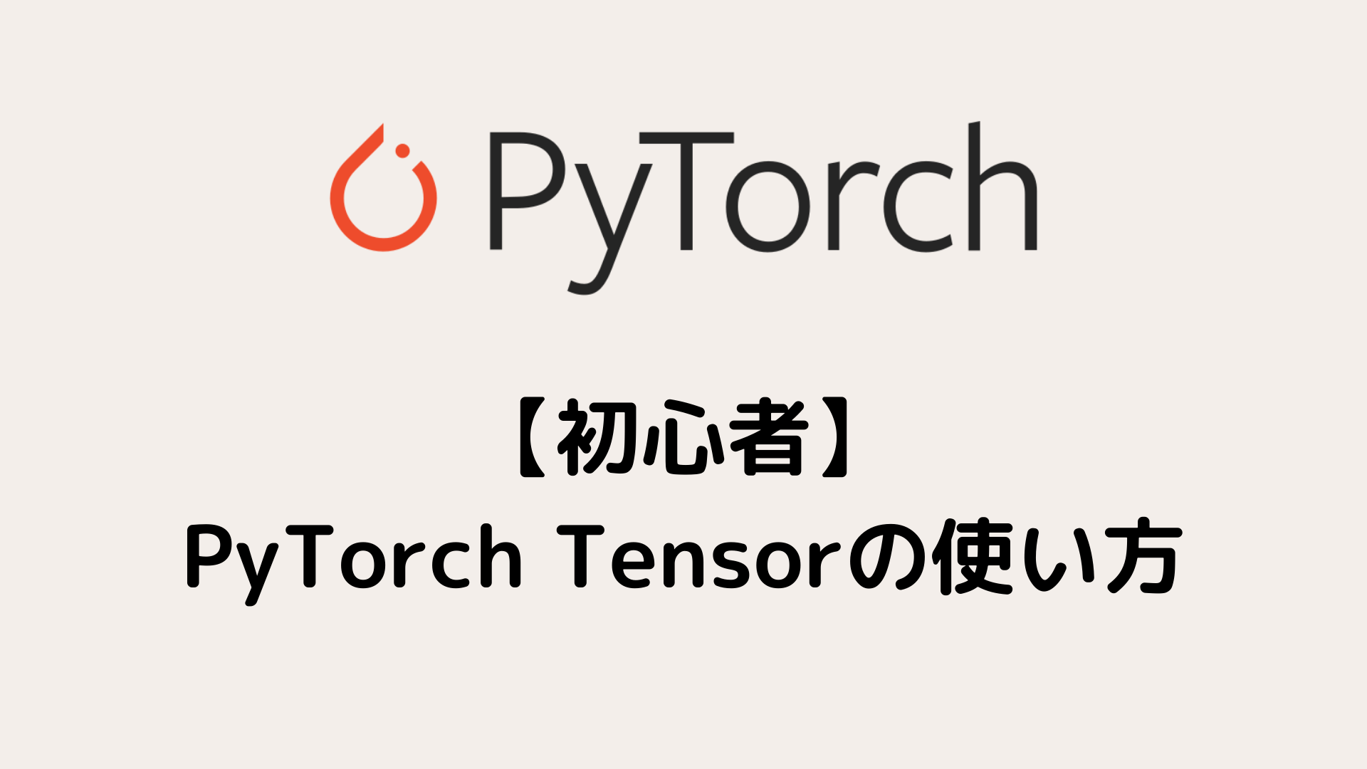 【pytorch】tensor型とは｜知らないとまずいものをまとめてみた｜努力のガリレオ