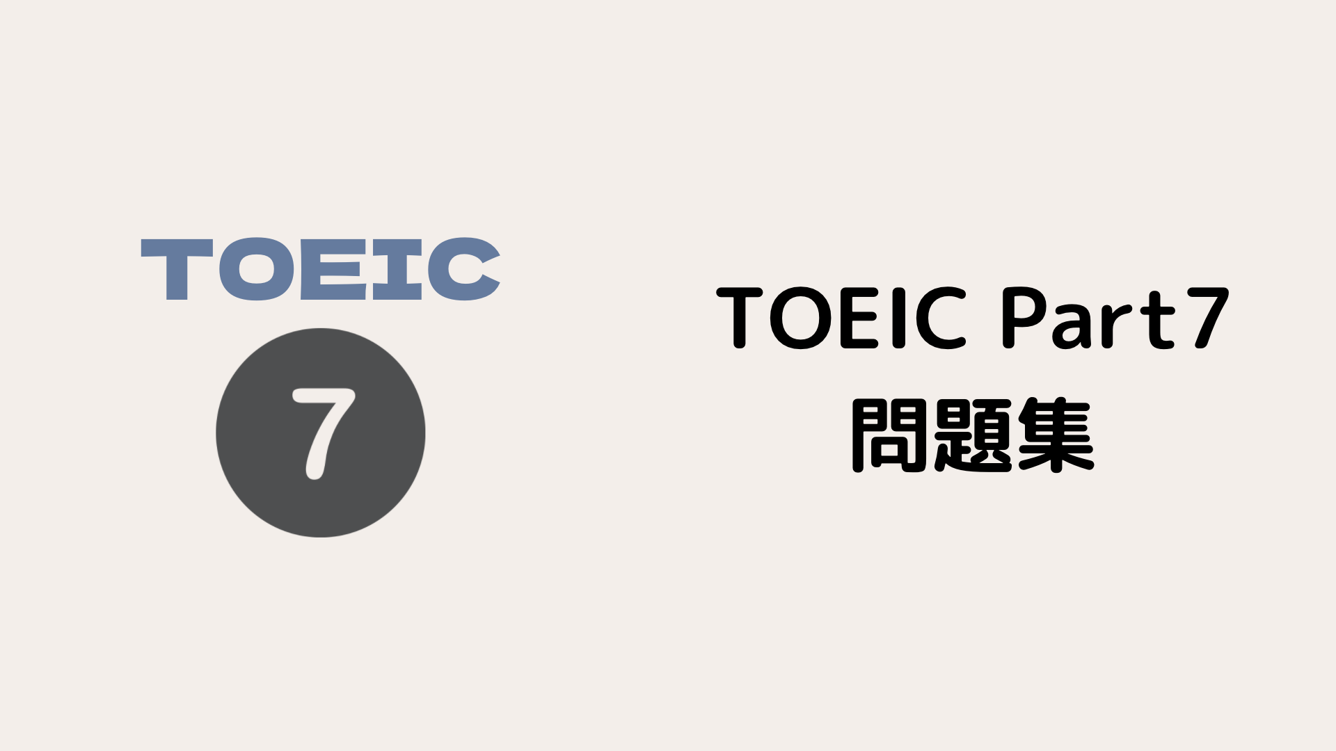 【超効率】TOEIC Part7の問題集8選｜東大生が厳選！｜努力のガリレオ