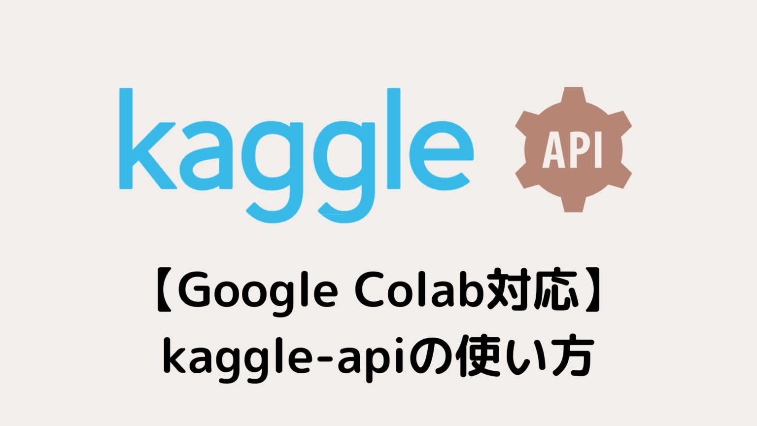 Google Colab上でKaggleのデータを使用する方法｜努力のガリレオ
