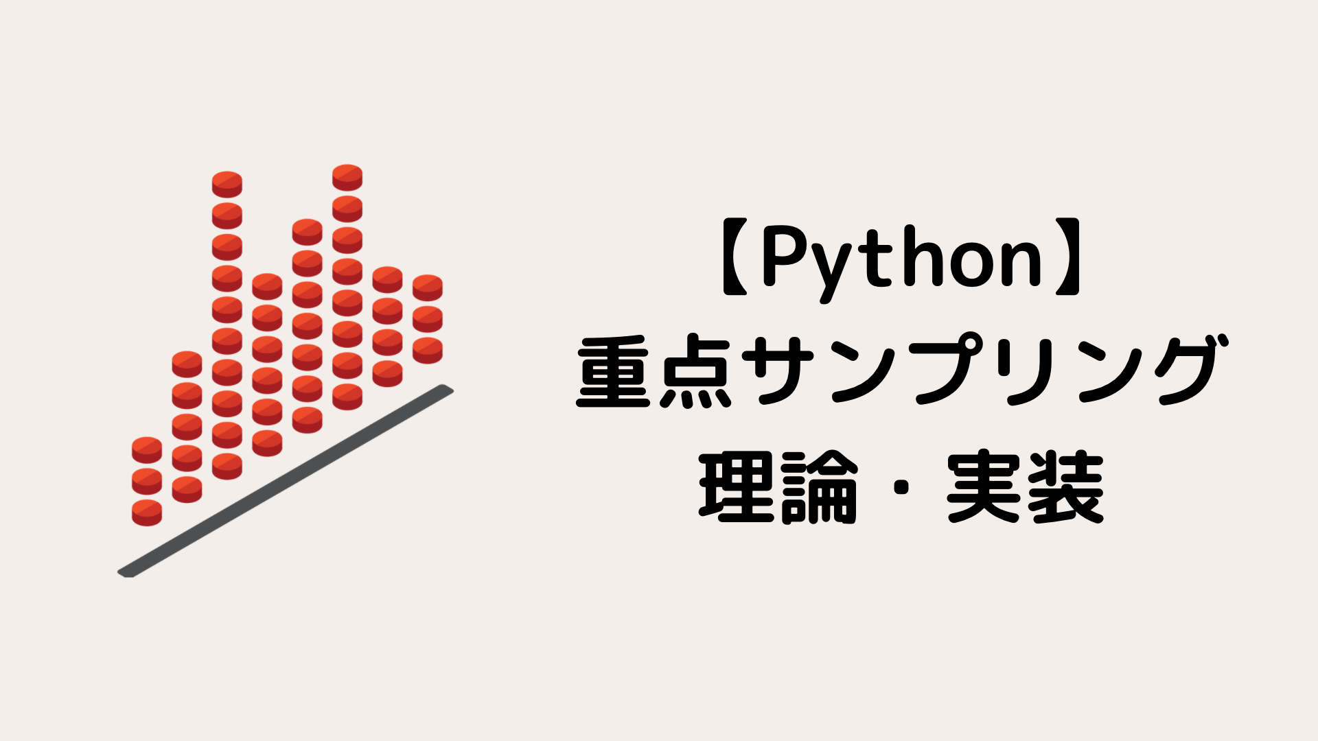 【Python】重点サンプリング（Importance Sampling)の理論と実装｜努力のガリレオ