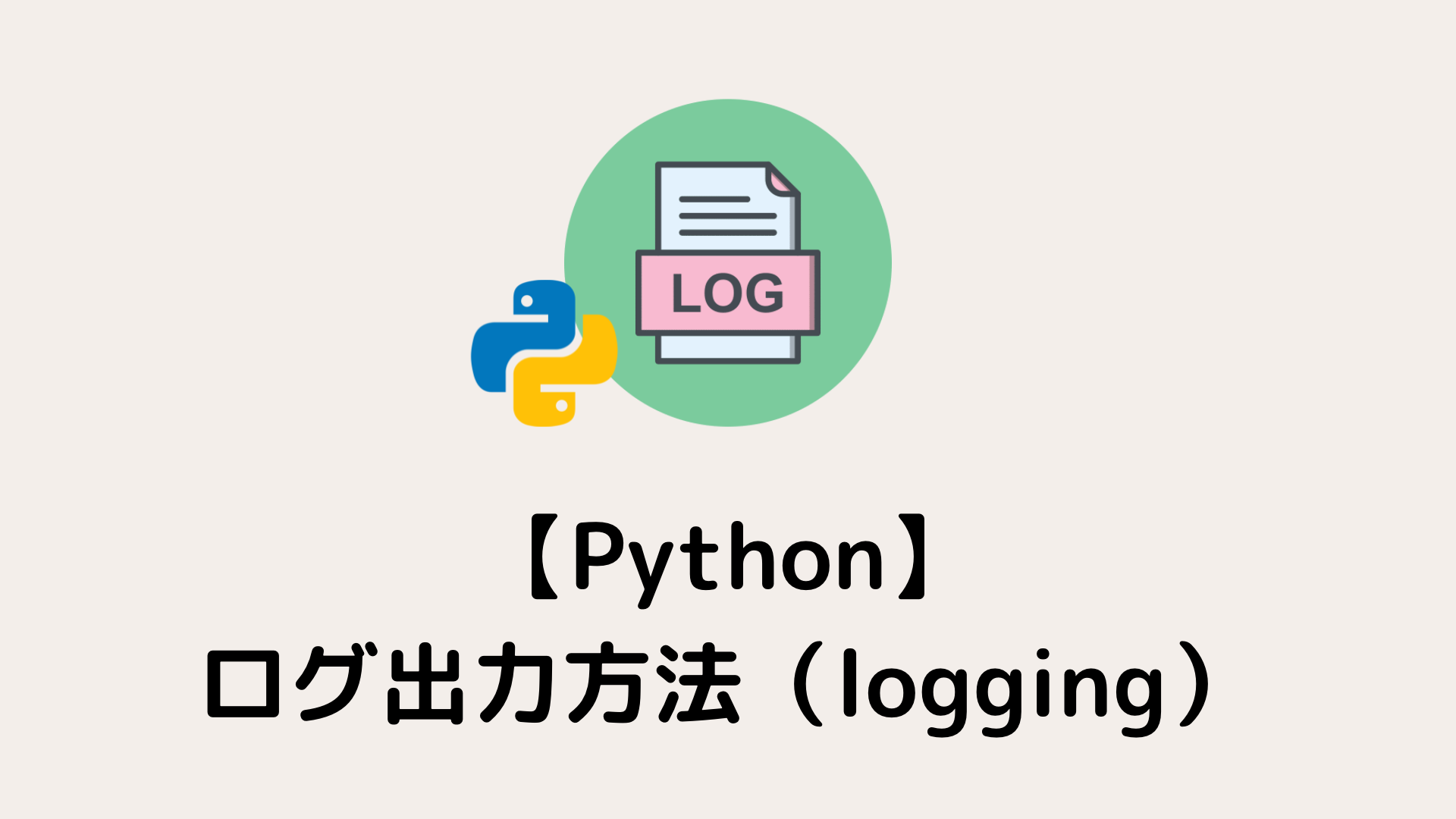 【必見】Pythonのログ出力｜loggingを徹底解説！｜努力のガリレオ
