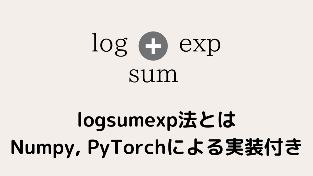 logsumexpとは｜Numpy・PyTorchによる実装例も解説！｜努力のガリレオ