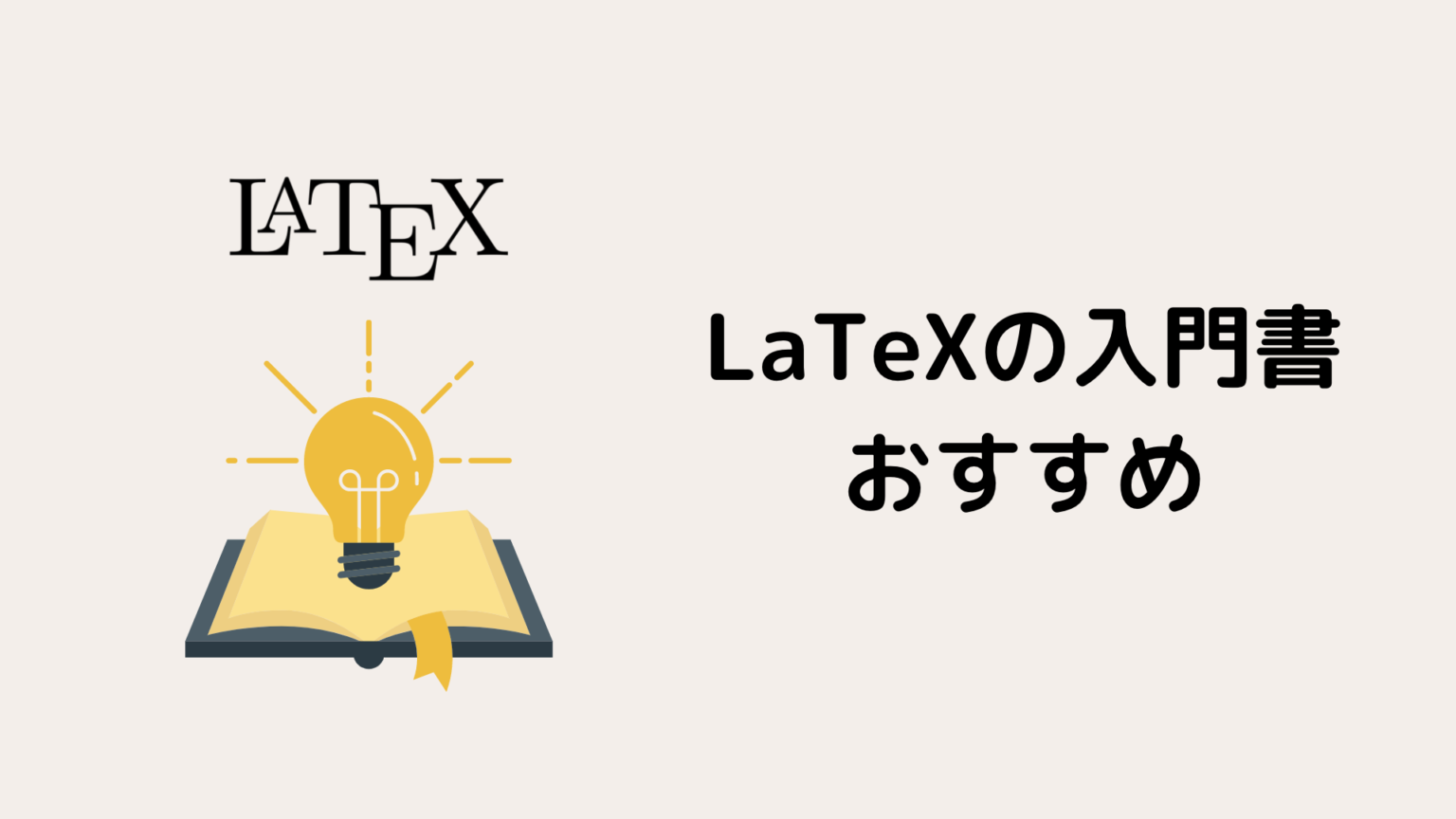 【効率化】LaTeXのおすすめ入門書 5選｜より快適なLaTeXライフへ｜努力のガリレオ