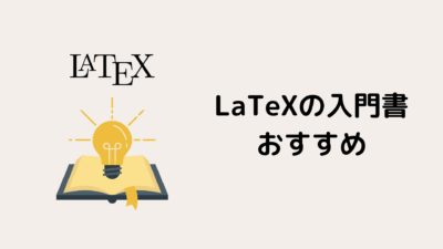 【効率化】LaTeXのおすすめ入門書 5選｜より快適なLaTeXライフへ｜努力のガリレオ