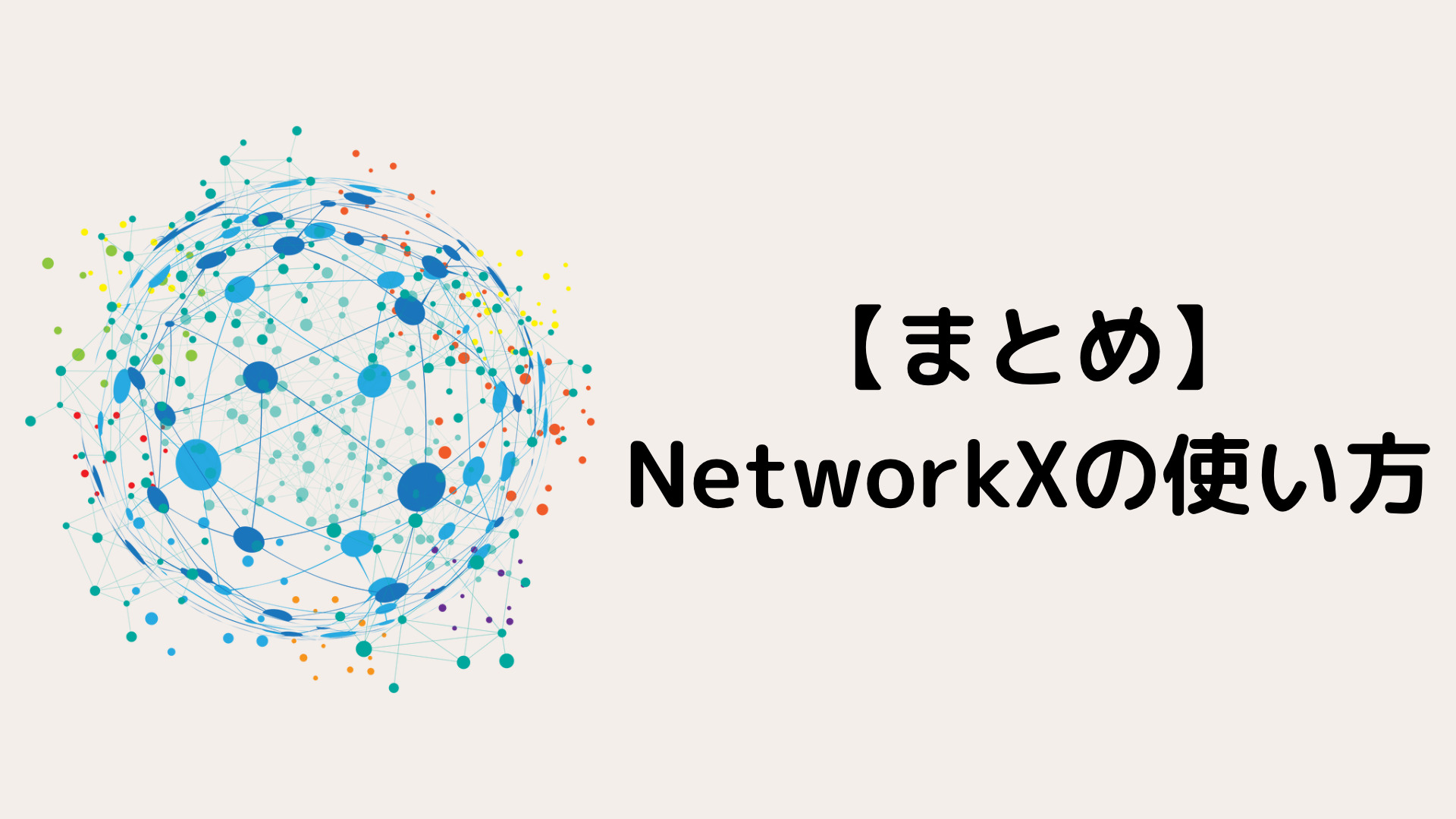 【まとめ】networkxの使い方｜一段階レベルアップした可視化へ！｜努力のガリレオ